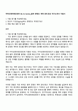 카카오엔터테인먼트 Biz & Service_음악 콘텐츠 계약 관리-1페이지
