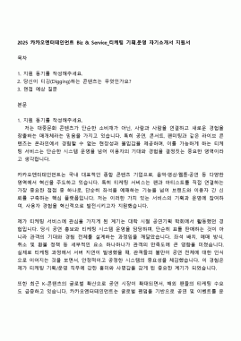2025 카카오엔터테인먼트 Biz & Service_티케팅 기획-1페이지