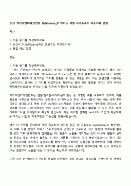 2025 카카오엔터테인먼트 Biz&Service_IP 커머스 사업 자기소개서 자소서와 면접-1페이지