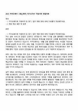 2025 카카오페이 스탭_[재무] 자기소개서 지원서와 면접자료-1페이지
