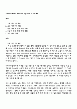 카카오모빌리티 Backend Engineer 자기소개서-1페이지