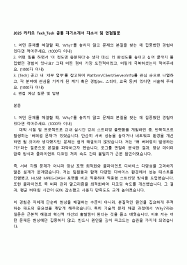 2025 카카오 Tech_Tech 공통 자기소개서 자소서 및 면접질문-1페이지
