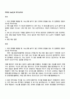 카카오 Staff_PR 자기소개서-1페이지