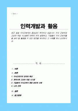 최근 점점 지식근로자의 중요성이 부각되고 있습니다 지식 근로자와 고성과 작업 시스템에 대하여 각각 설명 기업들이 지식 근로자들을 보다 잘 활용할 수 있는 방안을 제시하고 그 사례 소개-1페이지