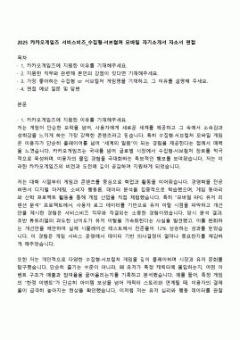 2025 카카오게임즈 서비스비즈_수집형·서브컬쳐 모바일 자기소개서 자소서 면접-1페이지