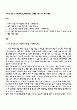 카카오게임즈 서비스비즈_MMORPG 모바일 자기소개서와 면접-1페이지