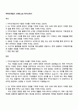 카카오게임즈 스태프_GA 자기소개서-1페이지