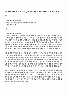 카카오엔터테인먼트 Biz & Service_카카오페이지·웹툰 콘텐츠마케팅 자기소개서 지원서-1페이지