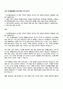 2025 코카콜라음료 생산기능직 자기소개서-1페이지