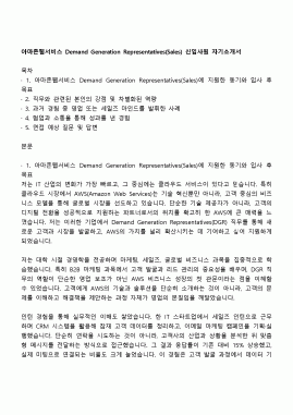 아마존웹서비스 Demand Generation Representatives(Sales) 신입사원 자기소개서-1페이지