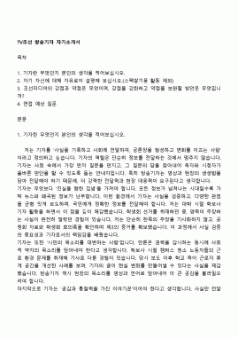 TV조선 방송기자 자기소개서-1페이지
