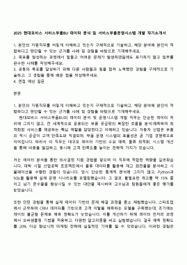 2025 현대모비스 서비스부품BU 데이터 분석 및 서비스부품운영시스템 개발 자기소개서-1페이지