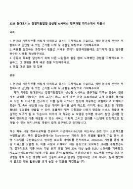 2025 현대모비스 경영지원담당-생성형 AI서비스 연구개발 자기소개서 지원서-1페이지
