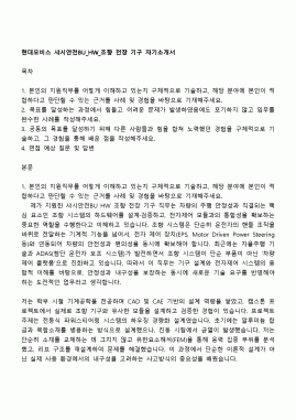 현대모비스 샤시안전BU_HW_조향 전장 기구 자기소개서-1페이지