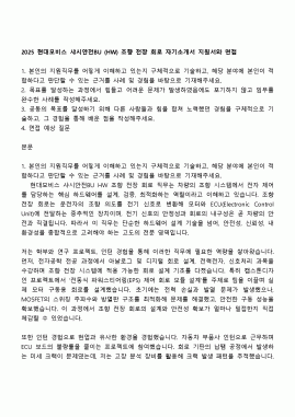 2025 현대모비스 샤시안전BU (HW) 조향 전장 회로 자기소개서 지원서와 면접-1페이지