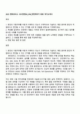 2025 현대모비스 샤시안전BU_HW_안전제어기 회로 자기소개서-1페이지
