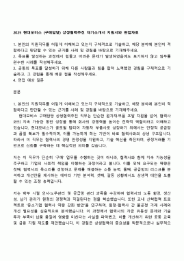 2025 현대모비스 (구매담당) 상생협력추진 자기소개서 지원서와 면접자료-1페이지