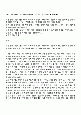 2025 현대모비스 생산기술 [조향부품] 자기소개서 자소서 및 면접질문-1페이지