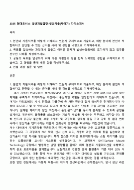 2025 현대모비스 생산개발담당-생산기술(제어기) 자기소개서-1페이지