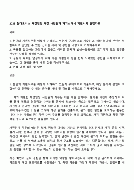 2025 현대모비스 재경담당_재경_사전원가 자기소개서 지원서와 면접자료-1페이지