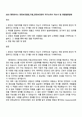2025 현대모비스 안전보건담당_지원_안전보건관리 자기소개서 자소서 및 면접질문답변-1페이지