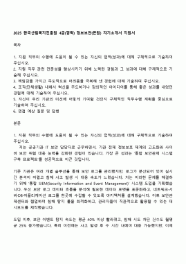 2025 한국산림복지진흥원 4급(경력) 정보보안(본원) 자기소개서 지원서-1페이지