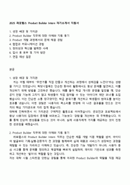 2025 라포랩스 Product Builder Intern 자기소개서 지원서-1페이지