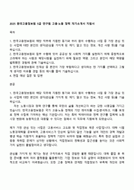 2025 한국고용정보원 5급 연구원 고용·노동 정책 자기소개서 지원서-1페이지