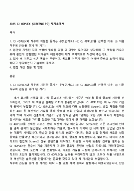 2025 CJ 4DPLEX [SCREENX PD] 자기소개서-1페이지