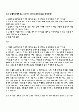 2025 CJ올리브네트웍스 CLOUD SERVICE ENGINEER 자기소개서-1페이지