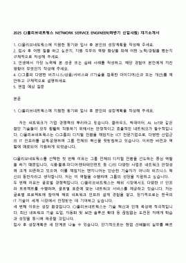 2025 CJ올리브네트웍스 NETWORK SERVICE ENGINEER(하반기 신입사원) 자기소개서-1페이지