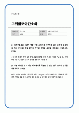고위험모아간호학) (1) 아동간호사의 다양한 역할 수행 과정에서 직면하게 되는 윤리적 딜레마 중 예시 1가지와 해결 방안을 본인의 경험과 의견을 기반으로 서술하시오-1페이지