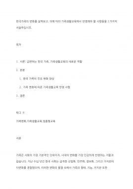 한국가족의 변화를 살펴보고, 이에 따라 가족생활교육에서 반영해야 할 사항들을 2가지씩 서술하십시오-1페이지