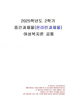 2025년 2학기 여성복지론 중간시험과제물 공통(내가 겪은 성불평등 및 성차별 경험)-1페이지
