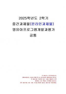 2025년 2학기 영유아프로그램개발과평가 중간시험과제물 공통(하이스코프 프로그램)-1페이지