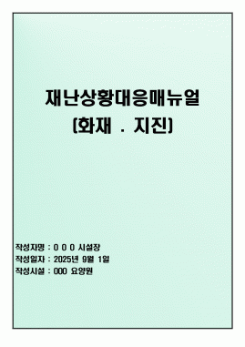 요양원 재난상황대응매뉴얼_화재 및 지진 시 대응 매뉴얼 _ 시설 정기평가 자료 _ 최우수 자료-1페이지