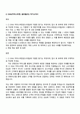 CJ ENM(커머스부문) 글로벌(PD) 자기소개서-1페이지