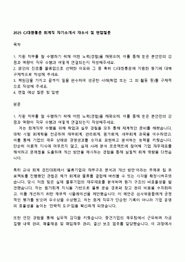 2025 CJ대한통운 회계직 자기소개서 자소서 및 면접질문-1페이지
