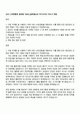 2025 CJ대한통운 글로벌 TRACK_글로벌SCM 자기소개서 자소서 면접-1페이지