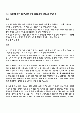 2025 CJ대한통운(건설부문) 환경영업 자기소개서 지원서와 면접자료-1페이지