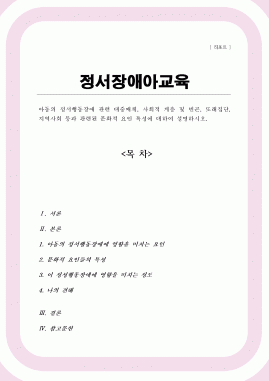아동의 정서행동장애 관련 대중매체 사회적 계층 및 빈곤 또래집단 지역사회 등과 관련된 문화적 요인 특성에 대하여 설명하시오-1페이지