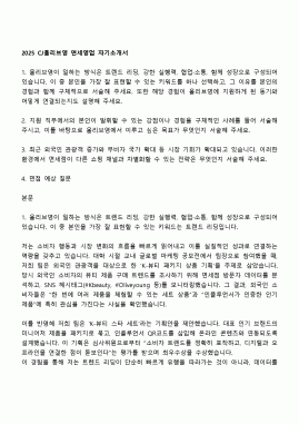 2025 CJ올리브영 면세영업 자기소개서-1페이지