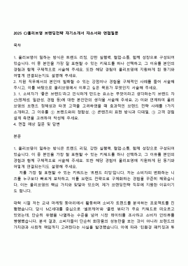 2025 CJ올리브영 브랜딩전략 자기소개서 자소서와 면접질문-1페이지
