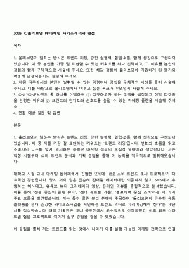 2025 CJ올리브영 PB마케팅 자기소개서와 면접-1페이지