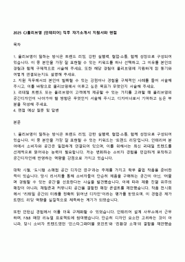 2025 CJ올리브영 [인테리어] 직무 자기소개서 지원서와 면접-1페이지