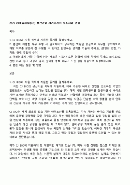 2025 CJ제일제당(BIO) 생산기술 자기소개서 자소서와 면접-1페이지