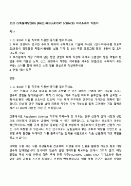 2025 CJ제일제당(BIO) [R&D] REGULATORY SCIENCES 자기소개서 지원서-1페이지