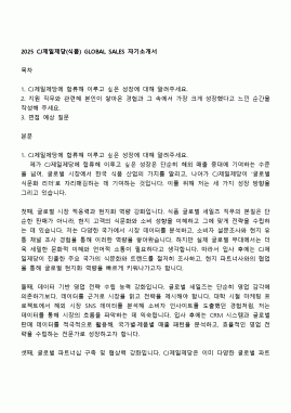 2025 CJ제일제당(식품) GLOBAL SALES 자기소개서-1페이지