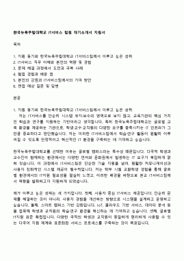 한국뉴욕주립대학교 IT서비스 팀원 자기소개서 지원서-1페이지