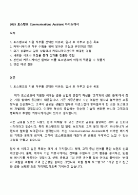 2025 토스뱅크 Communications Assistant 자기소개서-1페이지